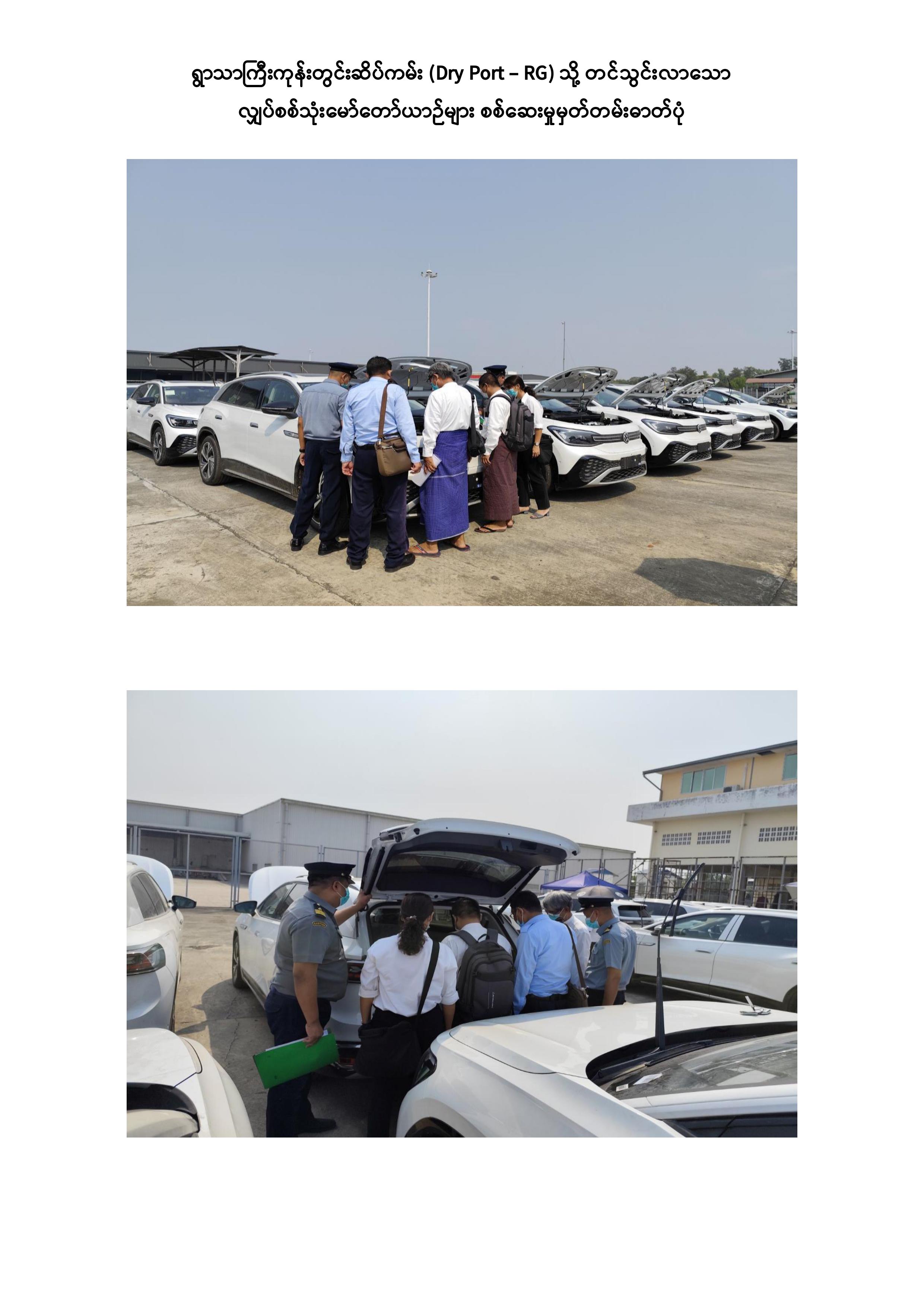 လျှပ်စစ်သုံးမော်တော်ယာဉ်များ ရွာသာကြီးကုန်းတွင်းဆိပ်ကမ်း (Dry Port – RG ...