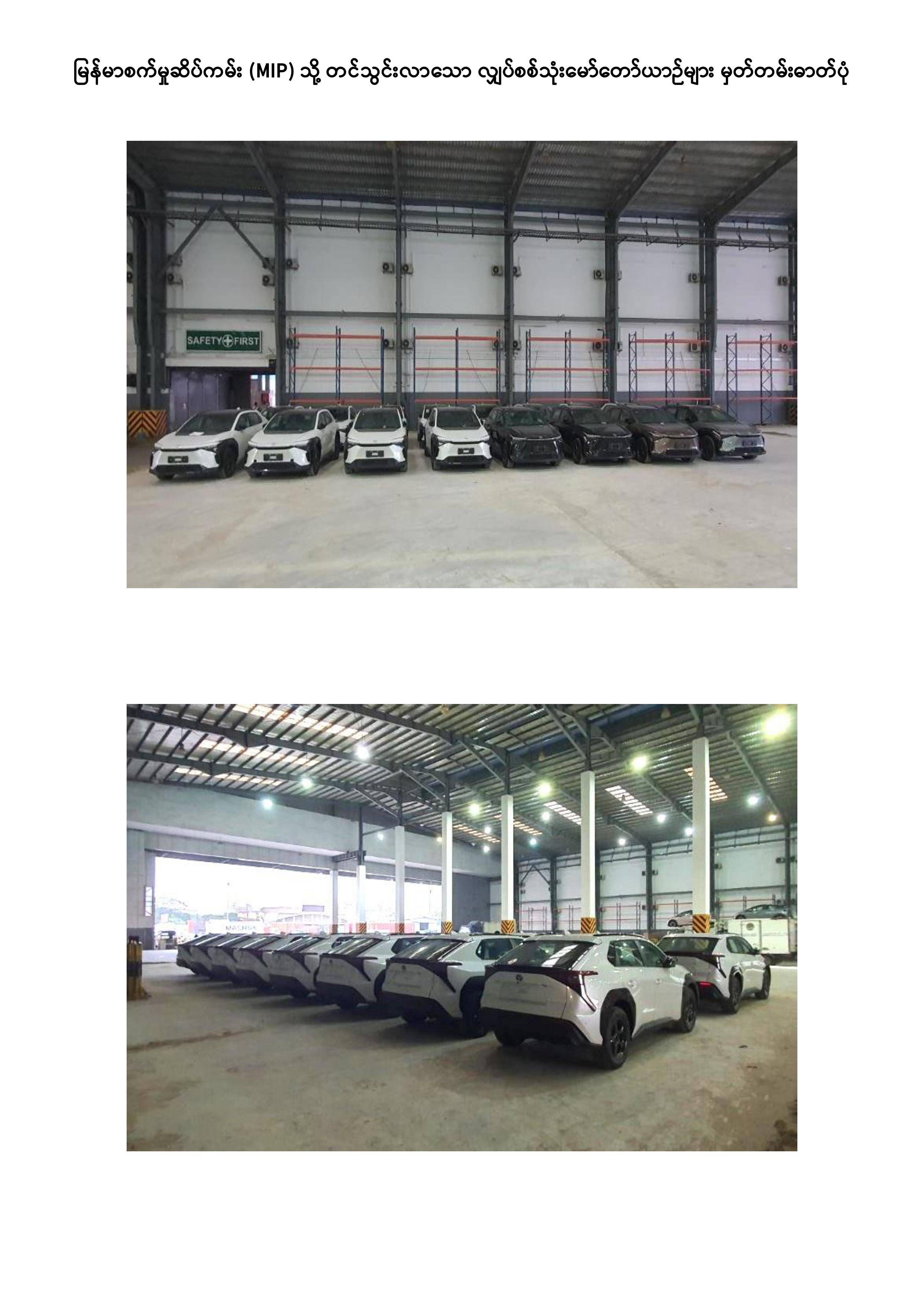 လျှပ်စစ်သုံးမော်တော်ယာဉ်များ မြန်မာစက်မှုဆိပ်ကမ်း (MIP) သို့ ရောက်ရ ...
