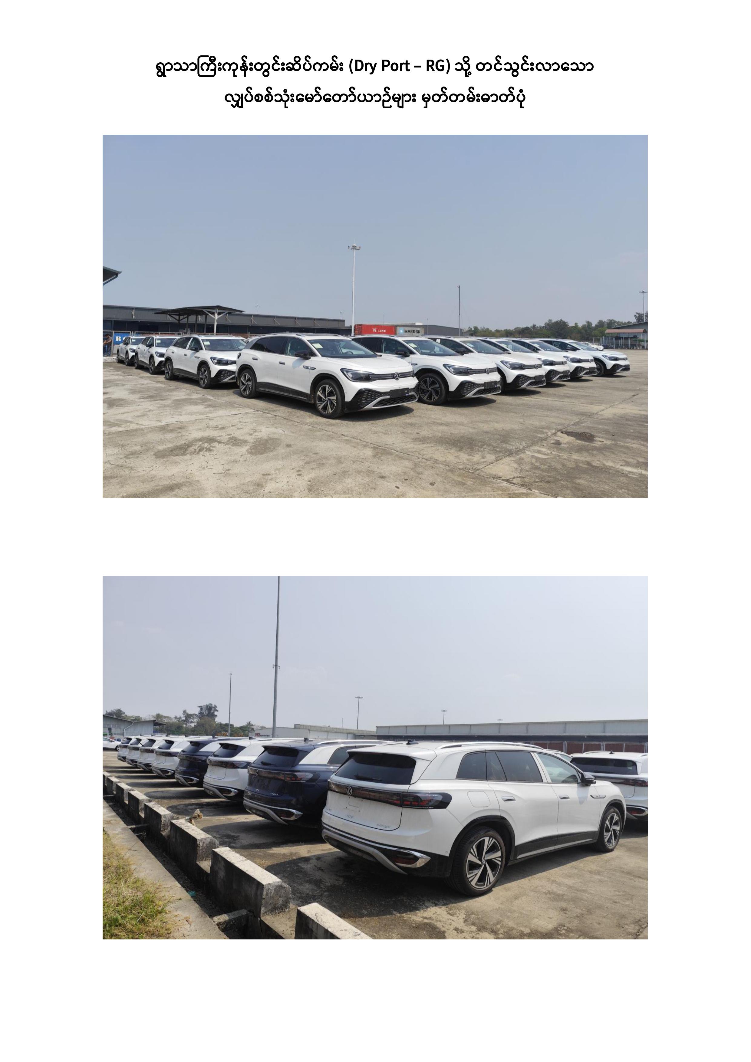 လျှပ်စစ်သုံးမော်တော်ယာဉ်များ ရွာသာကြီးကုန်းတွင်းဆိပ်ကမ်း (Dry Port – RG ...