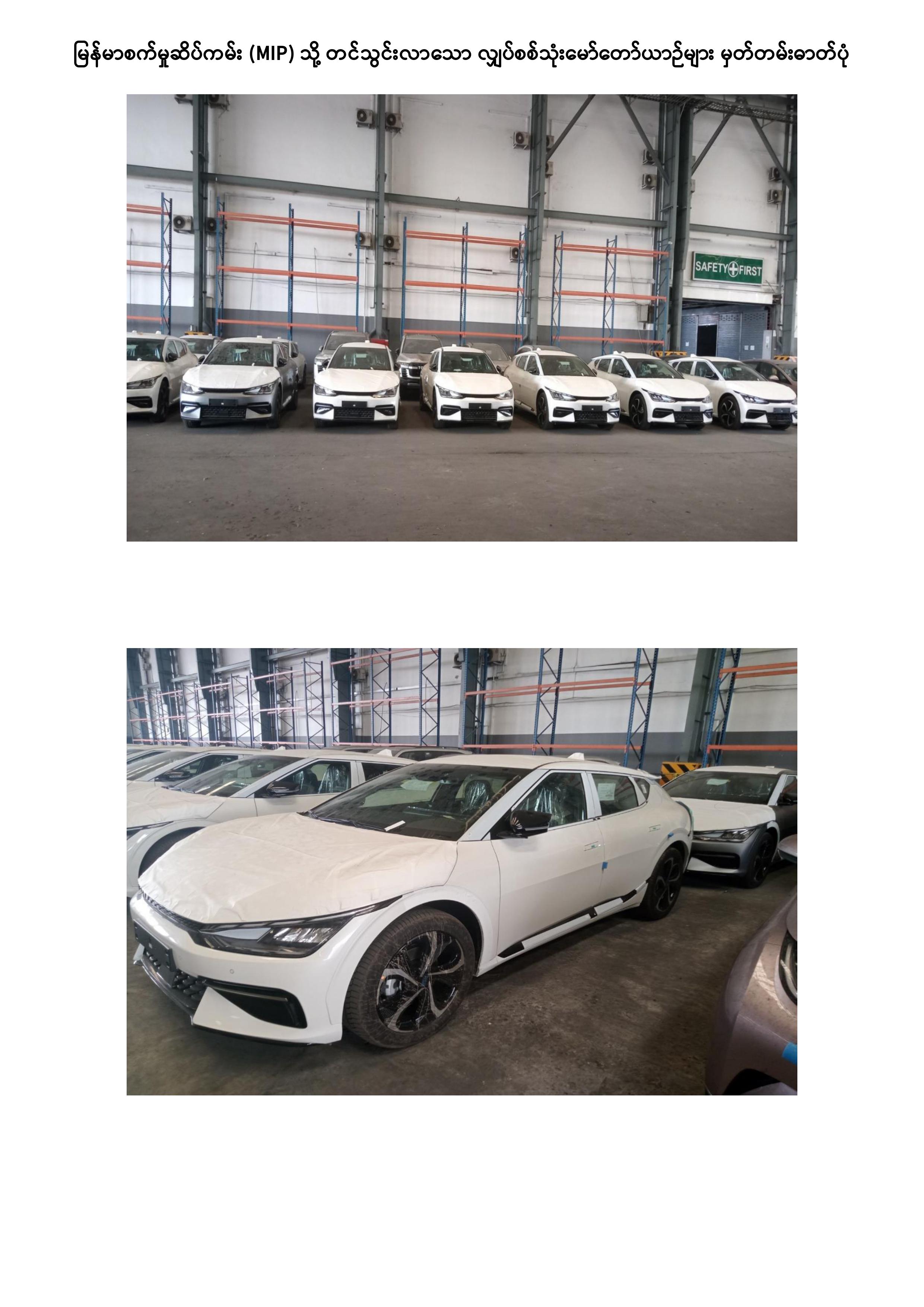 လျှပ်စစ်သုံးမော်တော်ယာဉ်များ အေးရှားဝေါလ်ဆိပ်ကမ်း (AWPT) နှင့် မြန်မာစက်မှုဆိပ်ကမ်း (MIP) မ ...