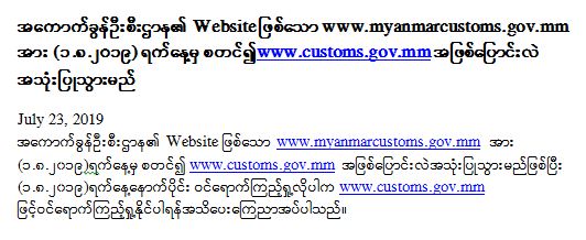 အကောက်ခွန်ဦးစီးဌာန၏ Website ဖြစ်သော www.myanmarcustoms.gov.mm အား (၁.၈ ...