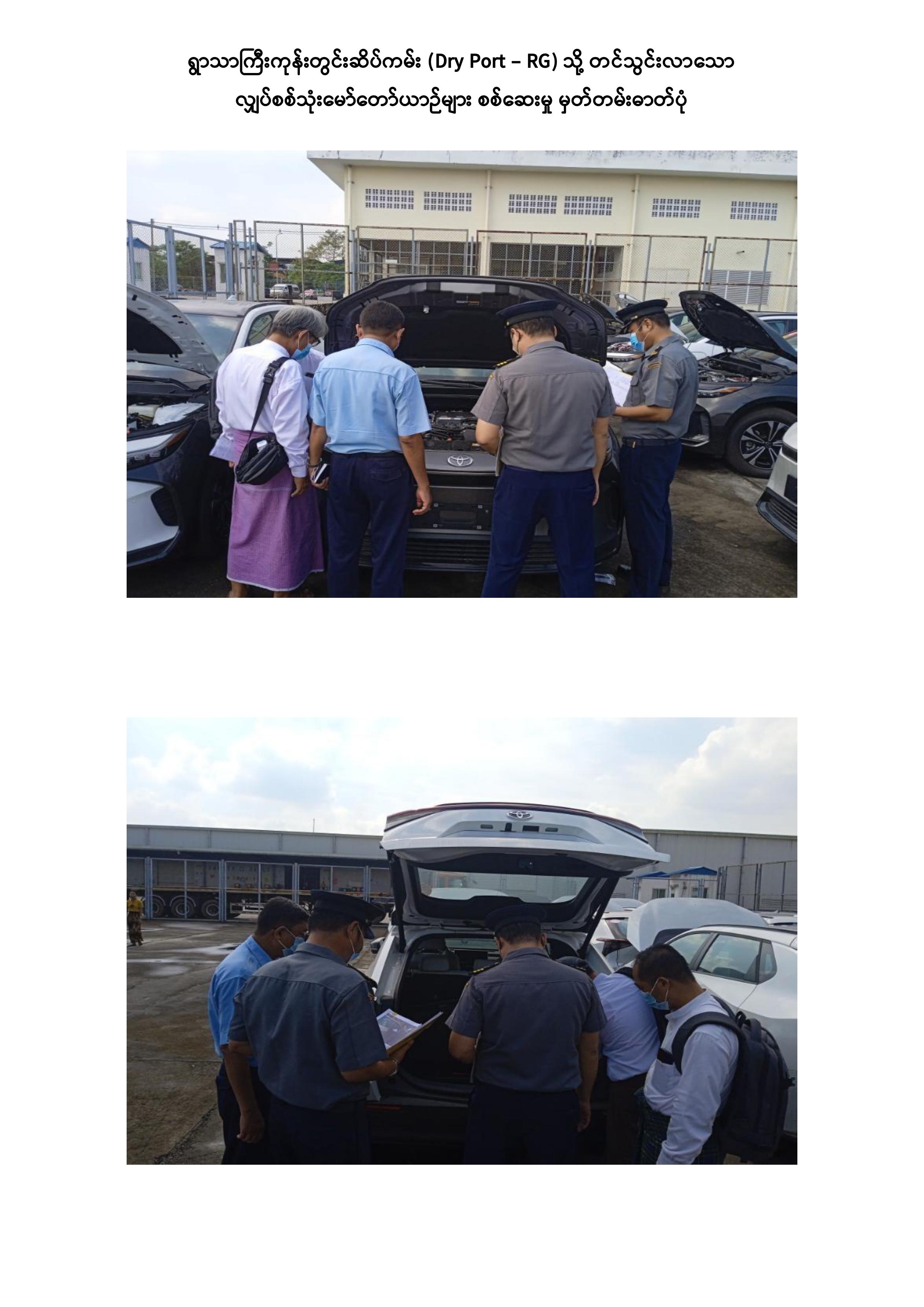 လျှပ်စစ်သုံးမော်တော်ယာဉ်များ ရွာသာကြီးကုန်းတွင်းဆိပ်ကမ်း (Dry Port - RG ...