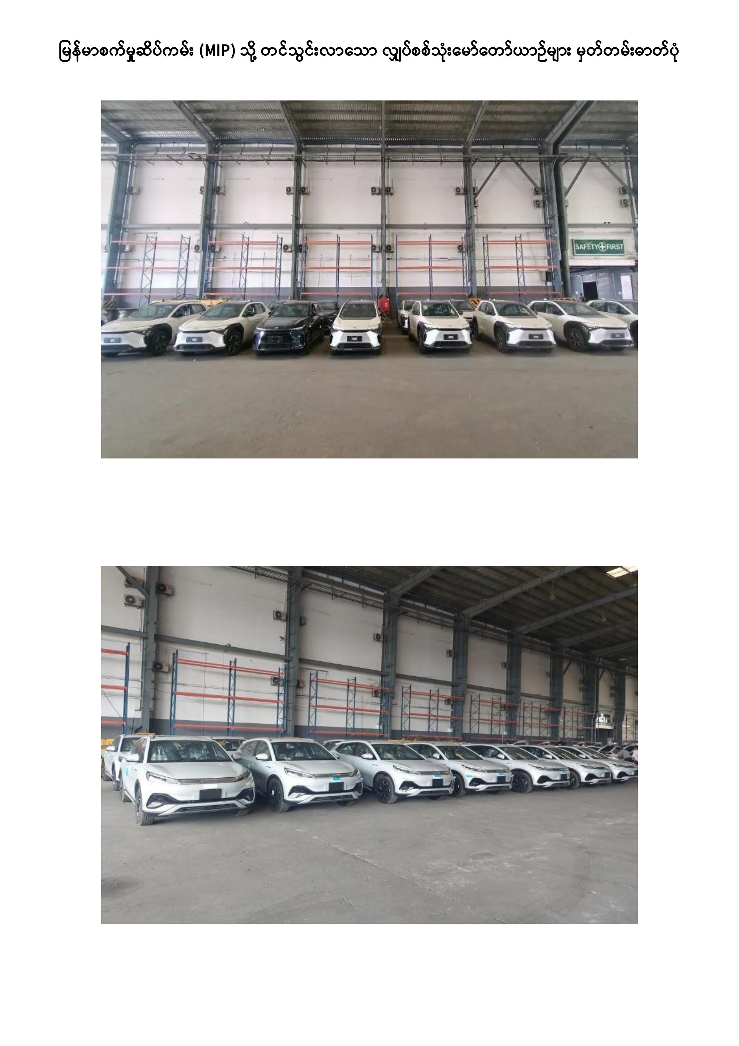 လျှပ်စစ်သုံးမော်တော်ယာဉ်များ ရွာသာကြီးကုန်းတွင်းဆိပ်ကမ်း (Dry Port - RG ...