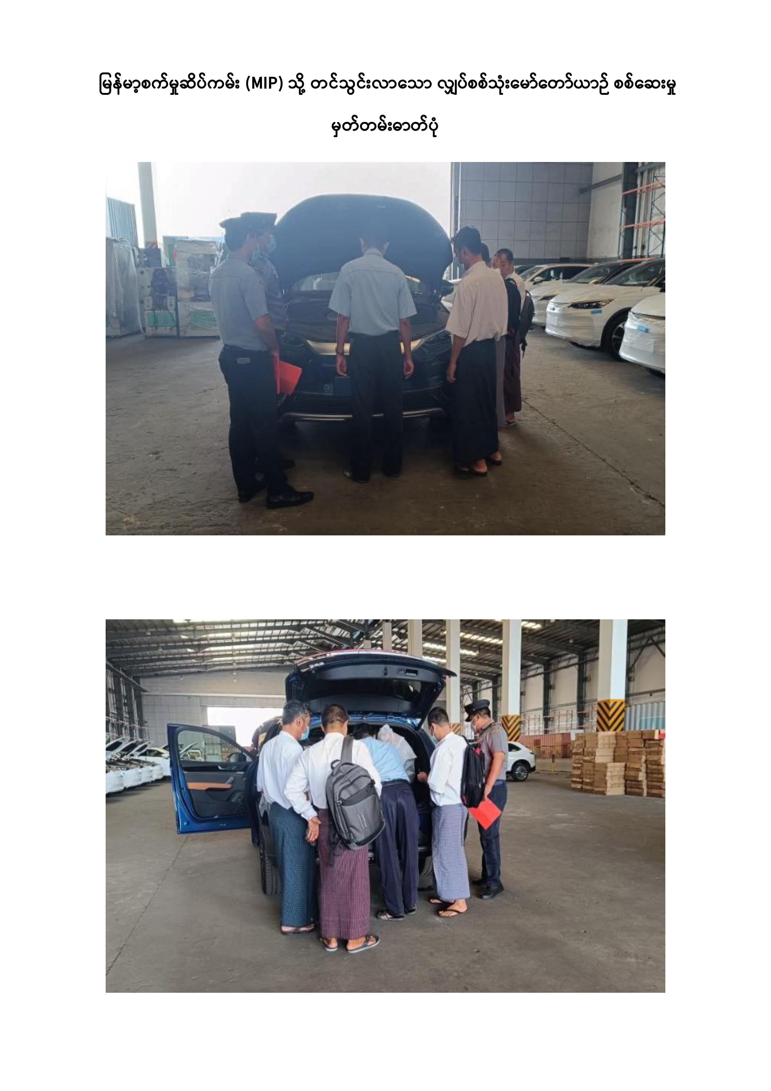 လျှပ်စစ်သုံးမော်တော်ယာဉ်များ မြန်မာ့စက်မှုဆိပ်ကမ်း (MIP) သို့ ရောက်ရ ...